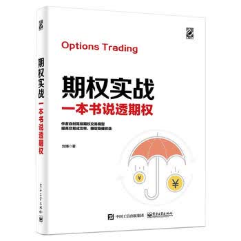 包邮：期权实战:一本书说透期权/刘博 金融与投资   图书