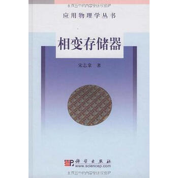 相变存储器 宋志棠 9787030267405