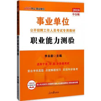 职业能力测验(中公版) 李永新 主编  书籍