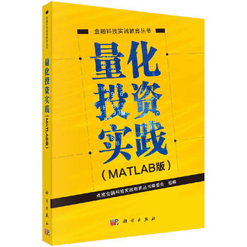 量化投资实践（MATLAB版） 科学出版社