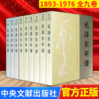 毛泽东年谱 1893-1976 全套9册 毛泽东传 毛泽东选集红色经典 中央文献出版社【预售】