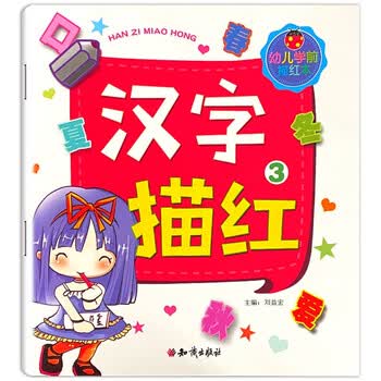 幼儿学前描红本 汉字描红3 幼小衔接汉字基础笔画练习册 学写偏旁部首练字帖