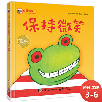 保持微笑 小猛犸童书 鼓励勇敢自信成长(精装)