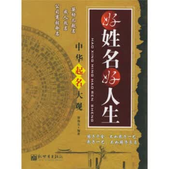 直发 好姓名好人生(中华起名大观),谢海东,新世界出版社