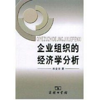企业组织的经济学分析 林金忠 著作 商务印书馆 经济工具书 新华文馨正版