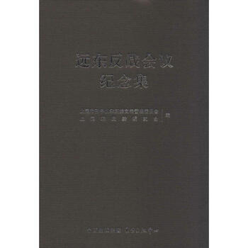 远东反战会议纪念集