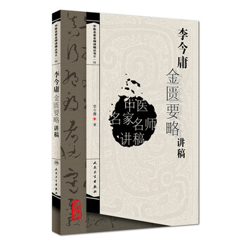 李今庸金匮要略讲稿 李今庸 人民卫生出版社