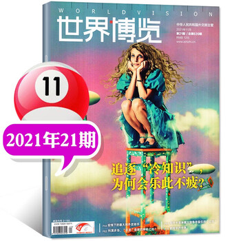 世界博览杂志2022年第10期新【另有预售及2021年往期可选】地理旅游杂志过期刊【单本】 2021年11月上第21期