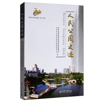 人民公园史迹中国人民政治协商会议天津市河西天津大学出版社9787561865989 历史书籍