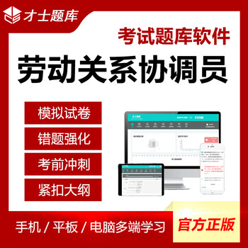 2022年一级二级劳动关系协调员三级四级资格考试资料模拟试卷题库 才士题库考试软件课件试题新版ctz 劳动关系协调员 二级劳动关系协调员