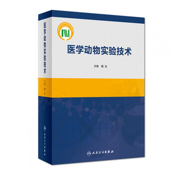 医学动物实验技术  魏泓编  人民卫生出版社
