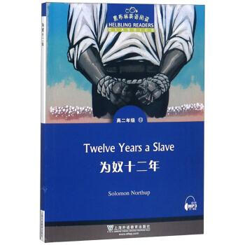 黑布林英语阅读 高二年级 13，为奴十二年（一书一码） 9787544654760