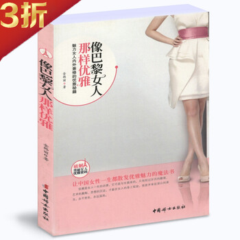 【3折  】像巴黎女人那样优雅图书籍