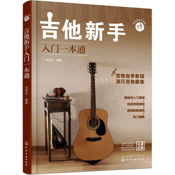吉他新手入门一本通 图书