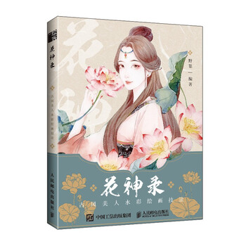 花神录 古风美人水彩绘画技法（绘客出品）