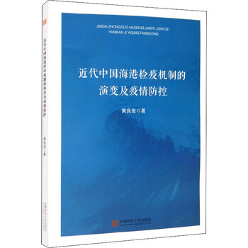 近代中国海港检疫机制的演变及疫情防控