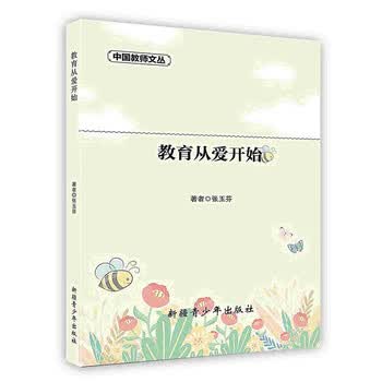 【按需印刷】教育从爱开始