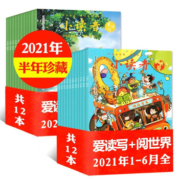 【半年珍藏共12本】小读者杂志阅世界+爱读写2021年1-6月上下打包 3-6年级小学生儿童文学期刊