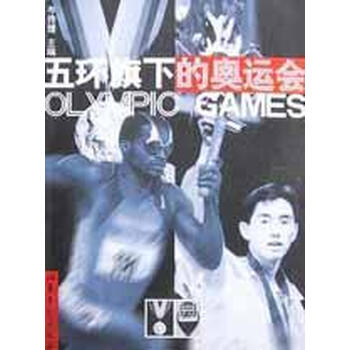 包邮：五环旗下的奥运会 运动/健身 奥运会基本知识  图书