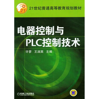 电器控制与PLC控制技术 图书