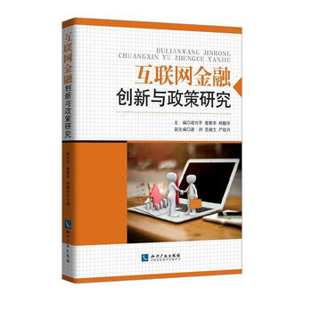 互联网金融创新与政策研究 阙方平 知识产权出版社 9787513052849 金融与投资
