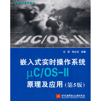 嵌入式实时操作系统μC/OS-II原理及应用(第5版)