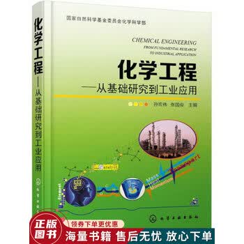 化学工程：从基础研究到工业应用