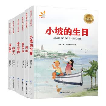成长记忆·名家经典小坡生日稻草人等全6册