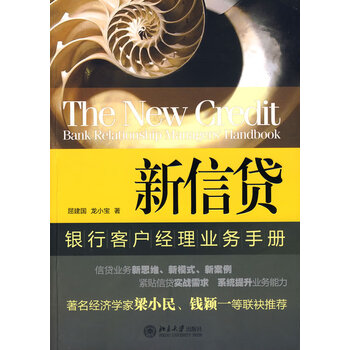 新信贷银行客户经理业务手册