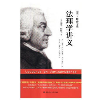 法理学讲义 亚当·斯密 法律 9787300249377