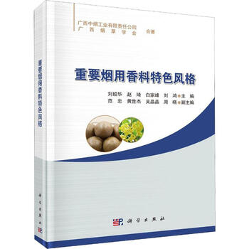 重要烟用香料特色风格 刘绍华 等 编 书籍