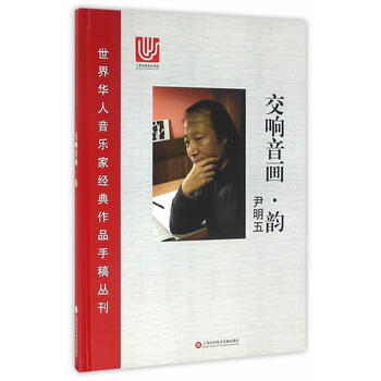 包邮：交响音画.韵 音乐 交响曲中国现代  图书