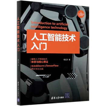 人工智能技术入门/人工智能技术丛书
