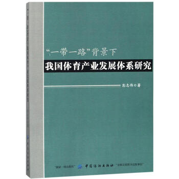 一带一路背景下我国体育产业发展体系研究 彭志伟  书籍