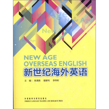 新世纪海外英语 王林莉 等编 作 书籍
