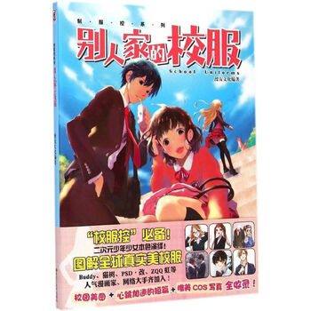 别人家的校服 漫友文化 编  书籍