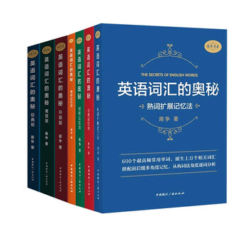 英语词汇的奥秘系列 共7册