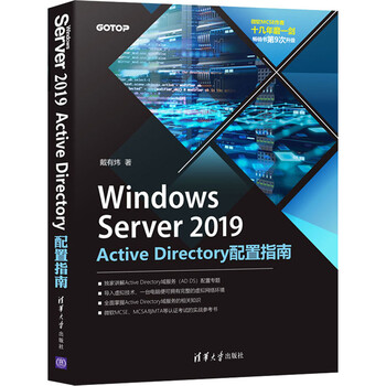 Windows Server 2019 Active Directory配置指南 戴有炜 著