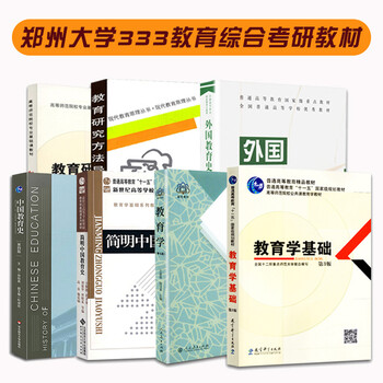 郑州大学333教育学综合考研教材