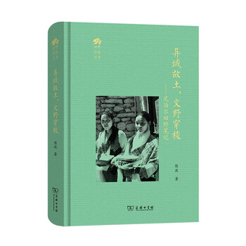 异域故土，文野穿梭：尼泊尔田野笔记