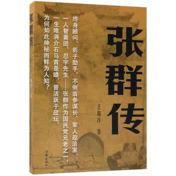 张群传 王俊彦  书籍