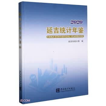 延吉统计年鉴(2020)(精)
