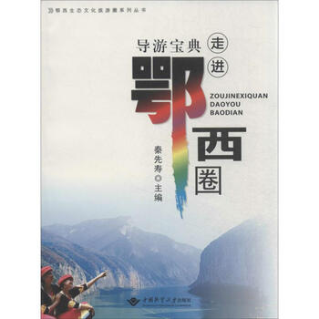 走进鄂西圈 导游宝典