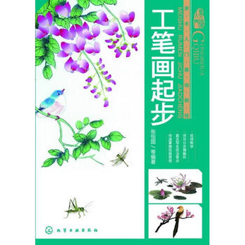 工笔画起步 张恒国 等 作 书籍
