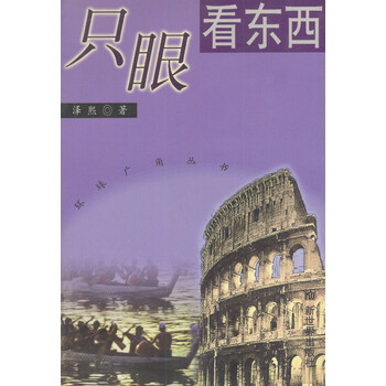 只眼看东西  环球广角丛书【正版图书】