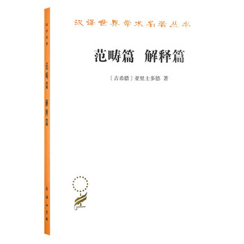 范畴篇 解释篇(汉译名著本) 商务印书馆