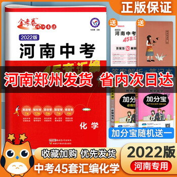 【自选】2022版金考卷河南中考45套汇编卷真题试卷河南版语文数学英语物理化学政治历史中考真题汇编 化学 【定价39.8】