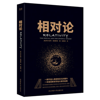 黑金系列：相对论（一本爱因斯坦写给大家的经典，风趣、智慧、权威的科普精品）