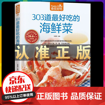 303道好吃的海鲜菜 烹饪美食书籍家常菜谱书 海鲜做法大全食谱菜谱书籍 鱼虾蟹贝经典做法