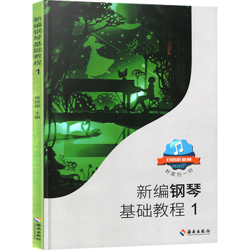 新编钢琴基础教程1肖瑶琛主编扫码听音频钢基新钢基钢琴教材钢琴书高师儿童钢琴初级入门基础教材